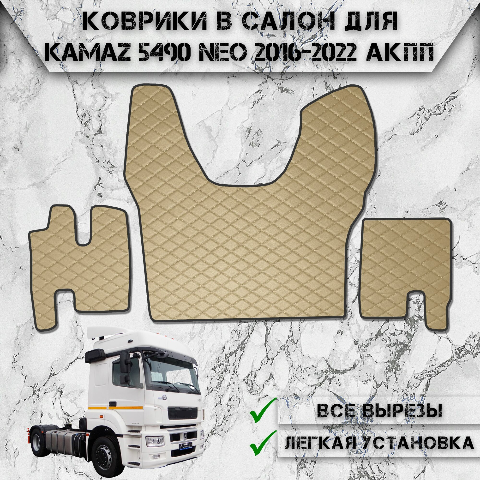 Коврики в салон из эко-кожи Для Камаз / Kamaz 5490 Neo АКПП Бежевый с бежевой строчкой