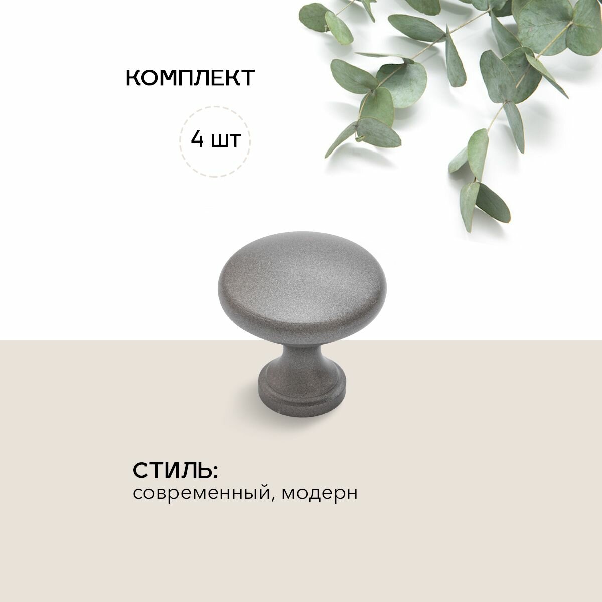 Ручка мебельная кнопка (4шт) Графит. Модель К724