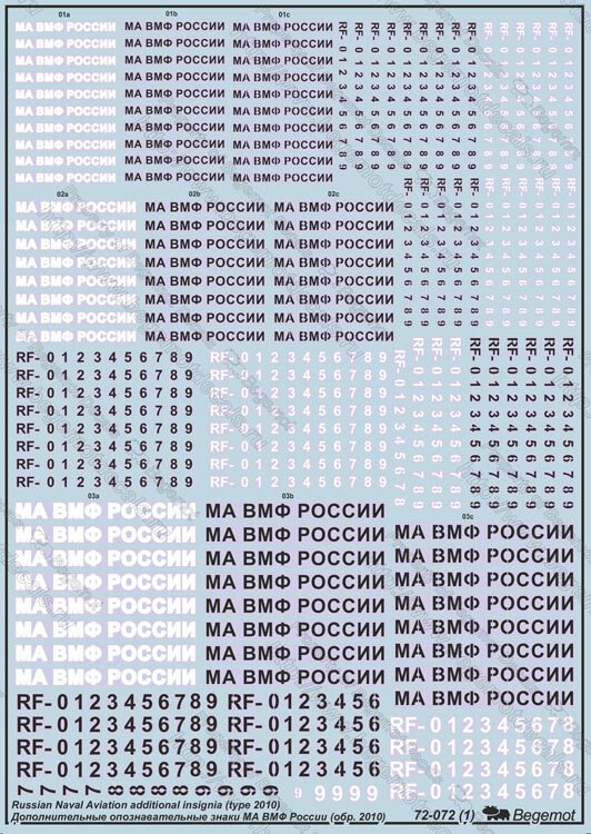 Деколь Дополнительные опознавательные знаки МА ВМФ России обр. 2010 г. 1/72