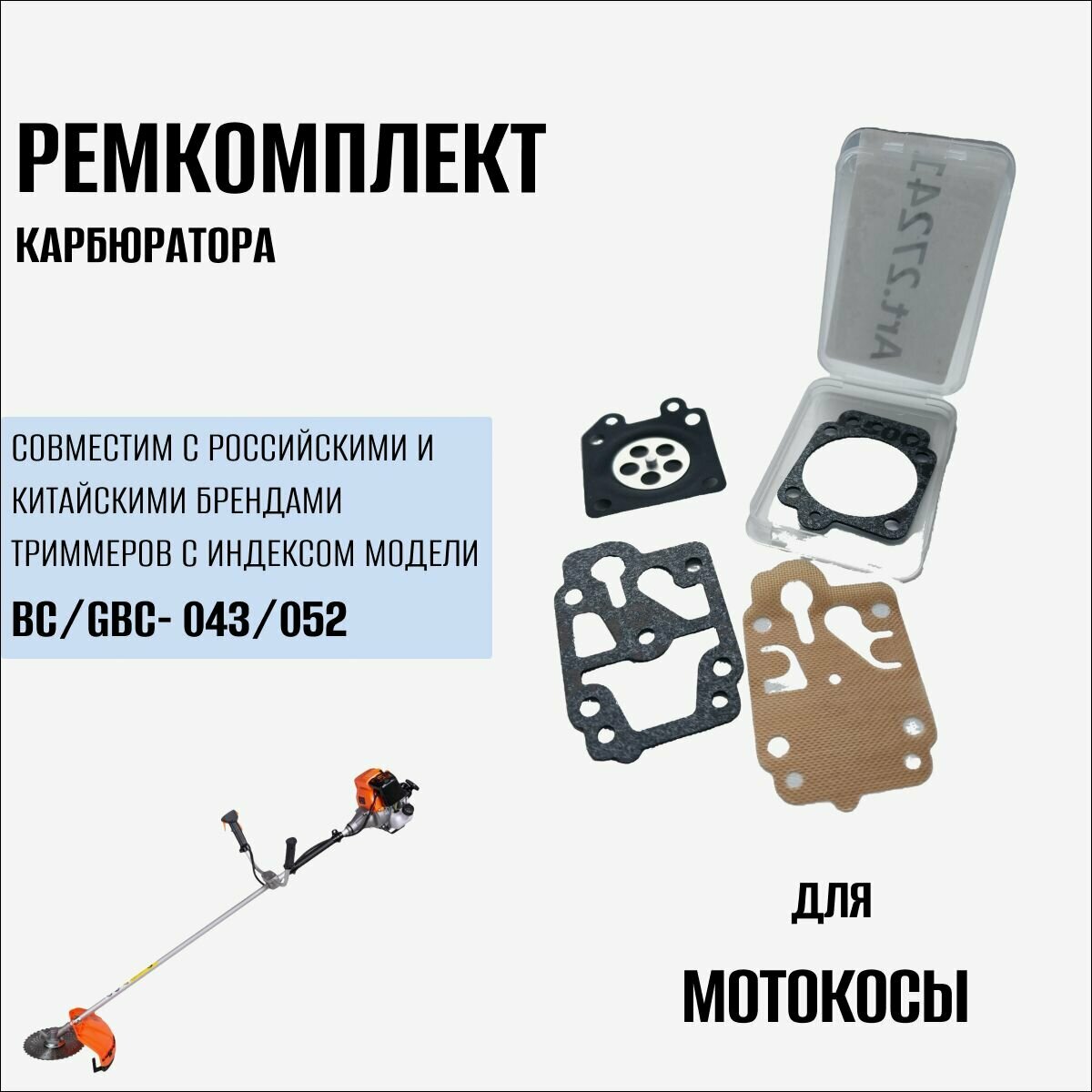 Ремкомплект карбюратора мотокосы ( триммера) BC/GBC-043/052