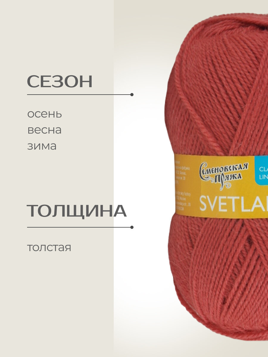Пряжа Семеновская пряжа Svetlana (70021), темный коралл 5 шт. по 100 г