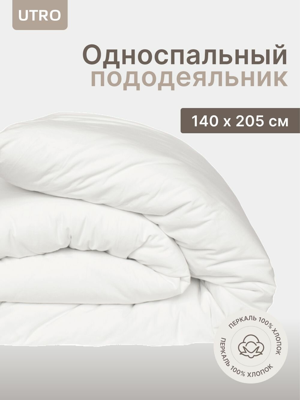 Пододеяльник UTRO из перкали, Белый, Односпальный, 140х205