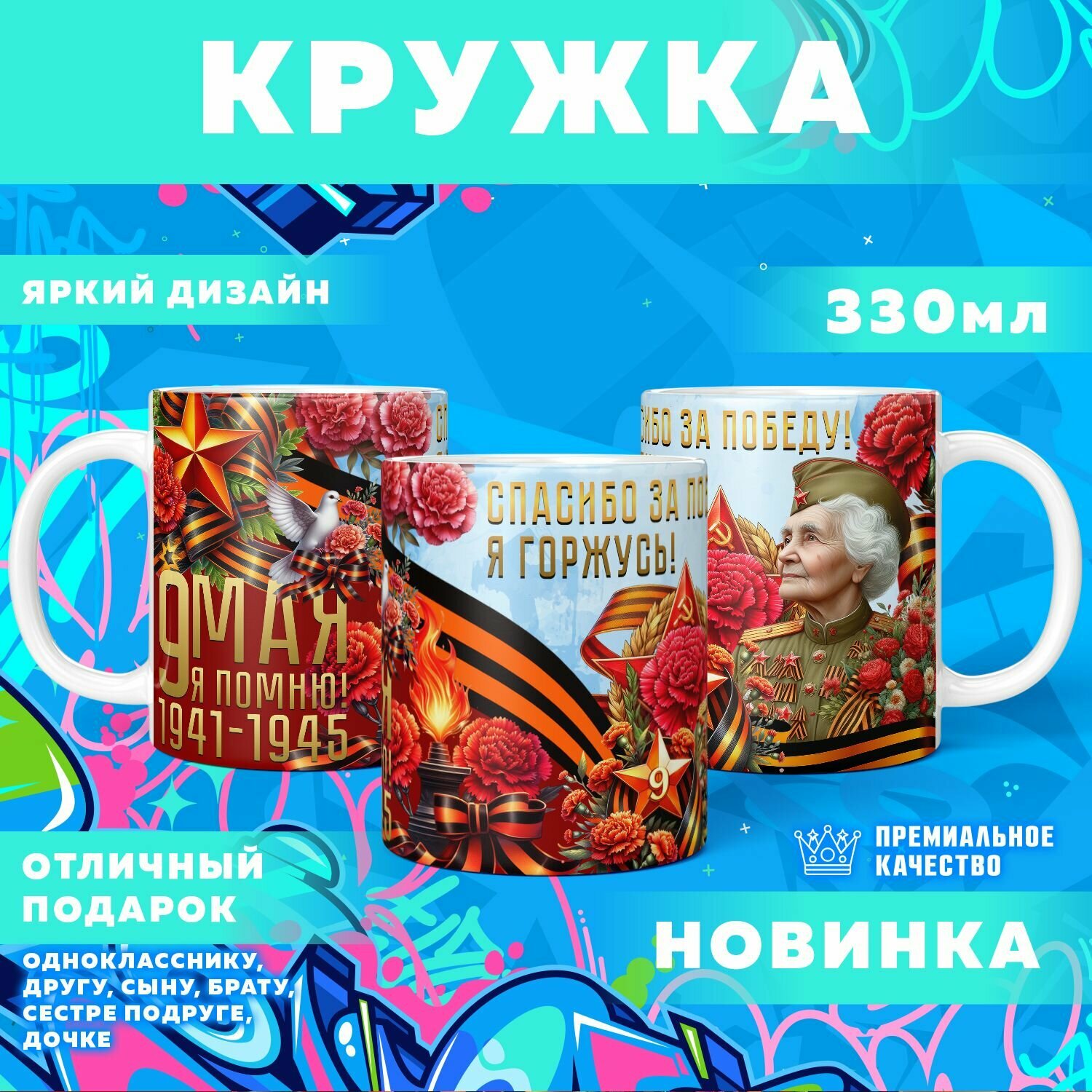 Кружка "9 мая, День победы" PrintMania 330мл
