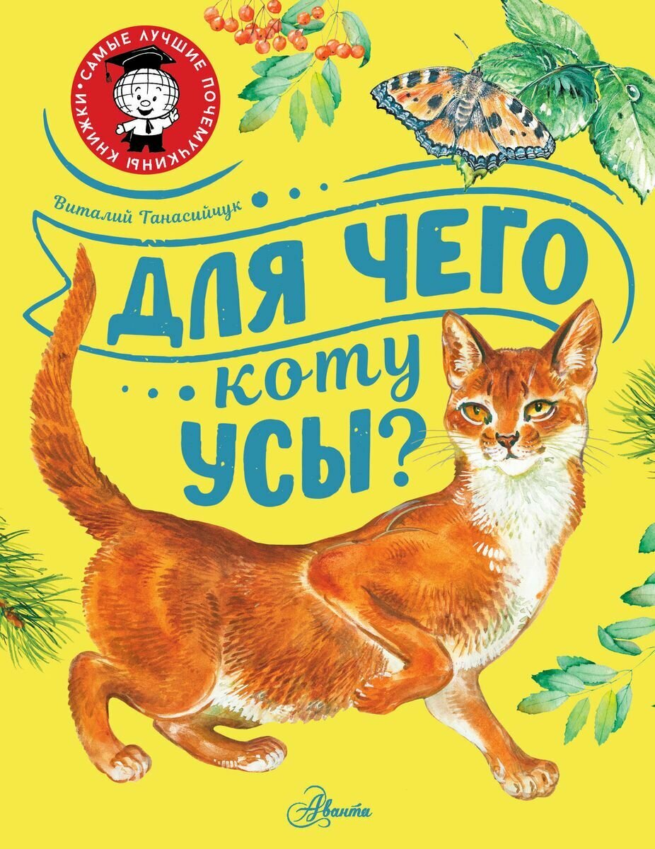 Книга АСТ Самые лучшие почемучкины книжки. Для чего коту усы? 2022 год, В. Н. Танасийчук