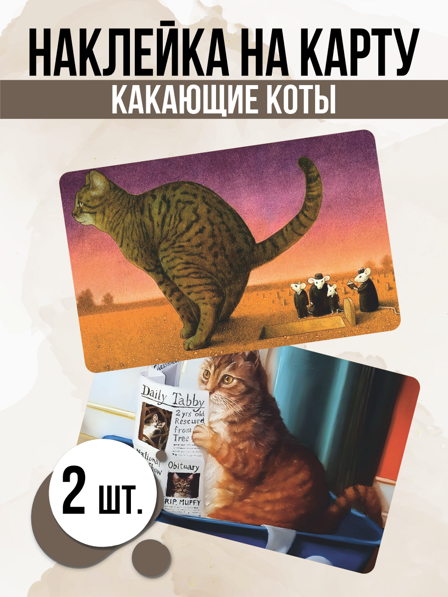 Наклейка на карту Какающие коты