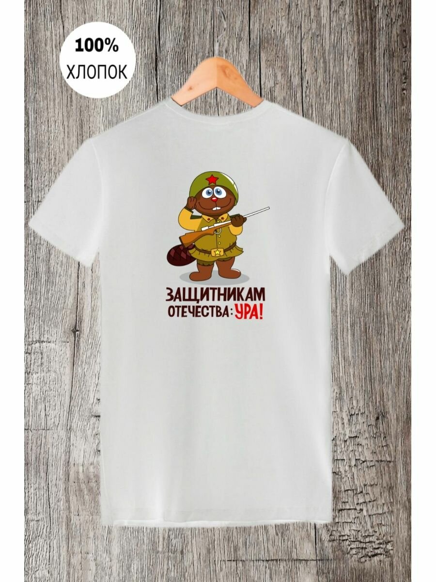 Футболка приколы бобер армия защатникам ура!
