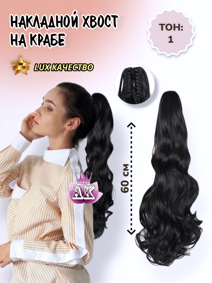 Хвост накладной для волос на крабе 60см
