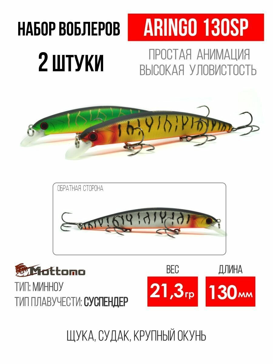Набор воблеров для рыбалки Mottomo Aringo 130SP "2 в1" минноу для спиннинга. Приманка на щуку, судака, сома