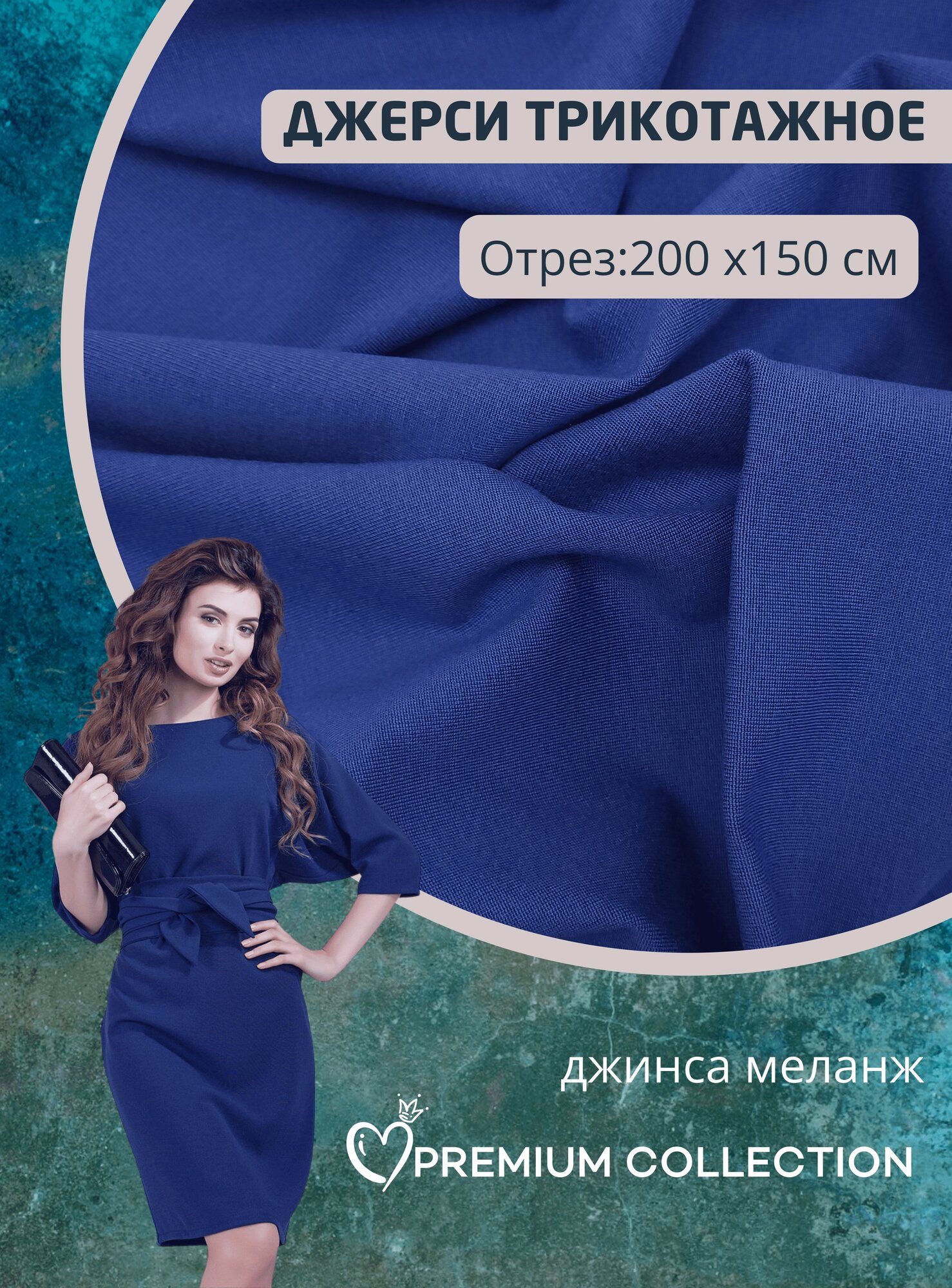 Ткань для шитья RUSER, трикотаж джерси Лара вискозный плотный , отрез 200*150 см, цвет темно-синий