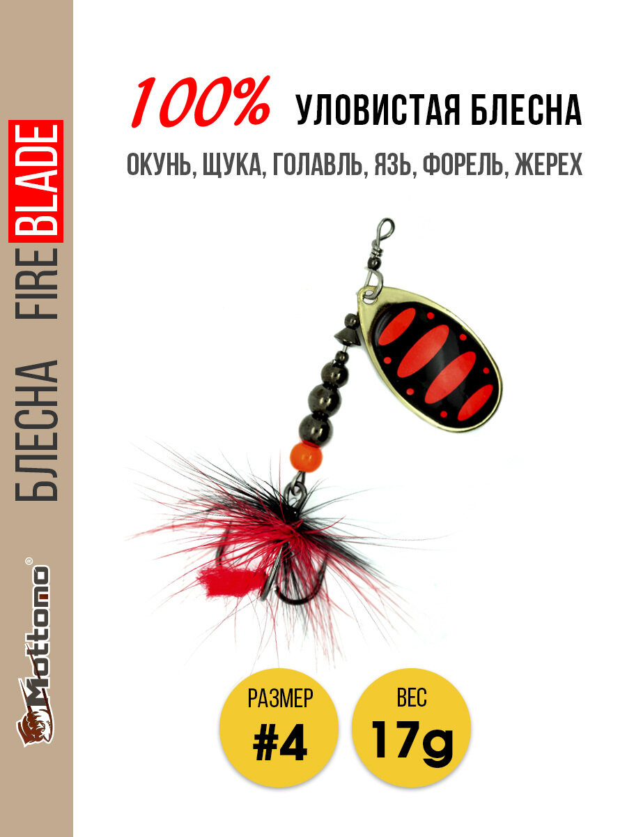 Вращающаяся блесна для рыбалки Mottomo Fire Blade #4 17g Gold 15