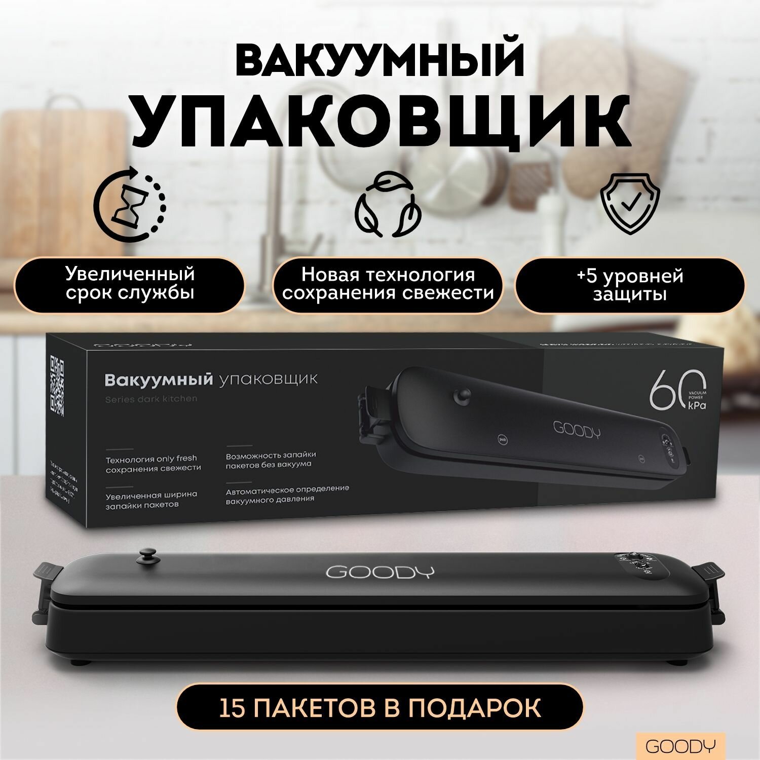 Вакуумный упаковщик, вакууматор для продуктов, Goody, 10 пакетов в комплекте