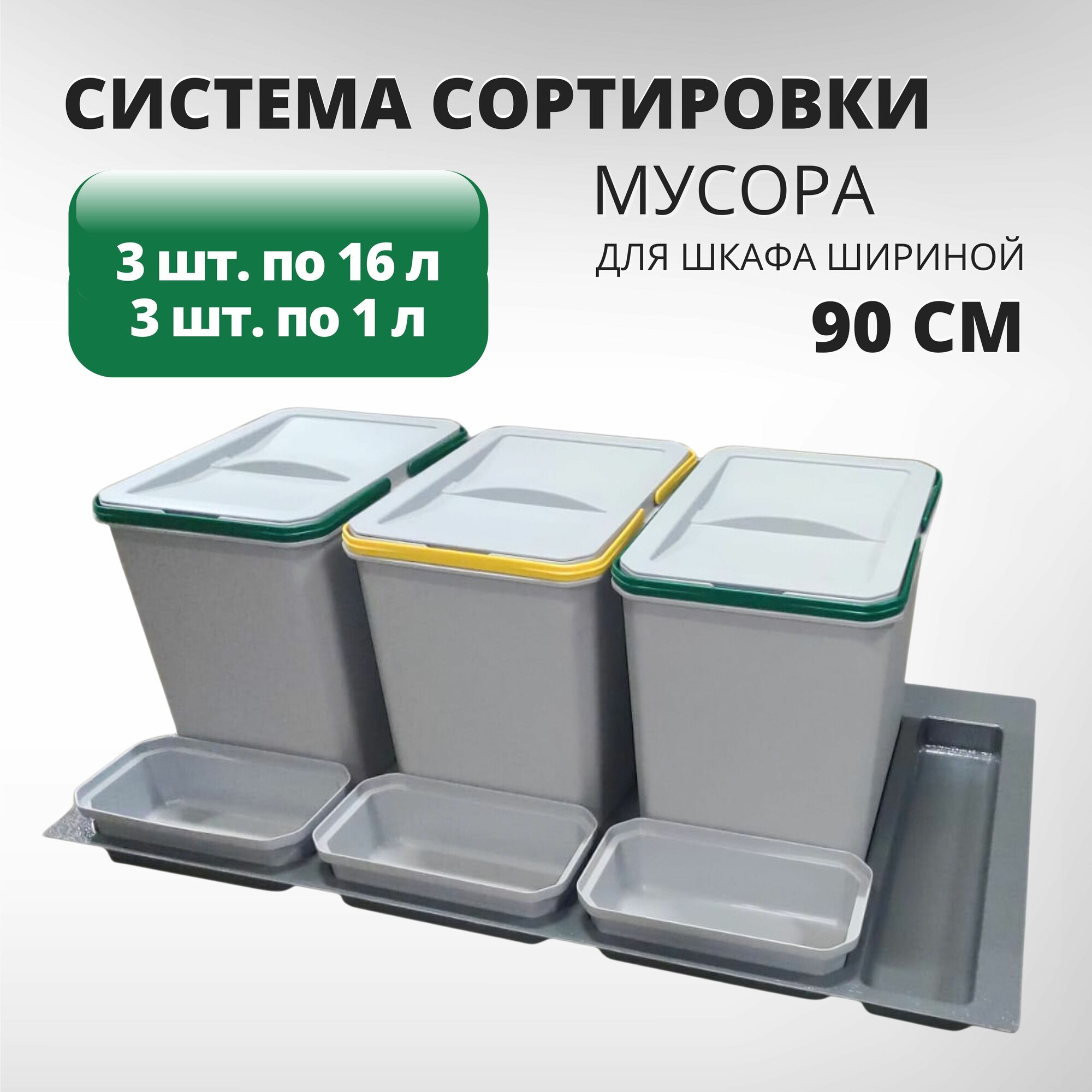 Система сортировки Starax Order / S-2562-G / для мусора и бытовой химии, 16х3 литров, в базу 900 мм, серый