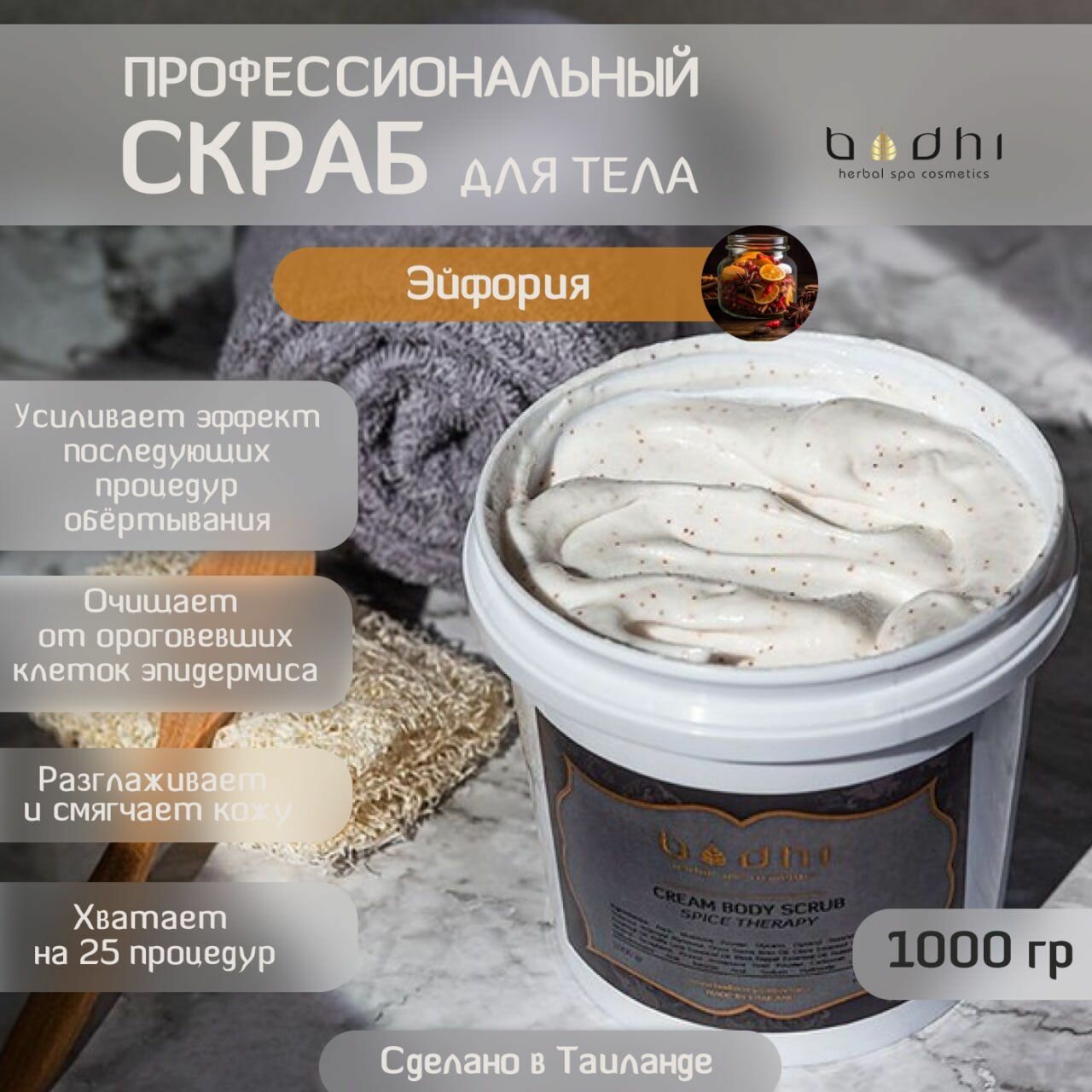 Скраб для тела кремовый Эйфория 1 кг