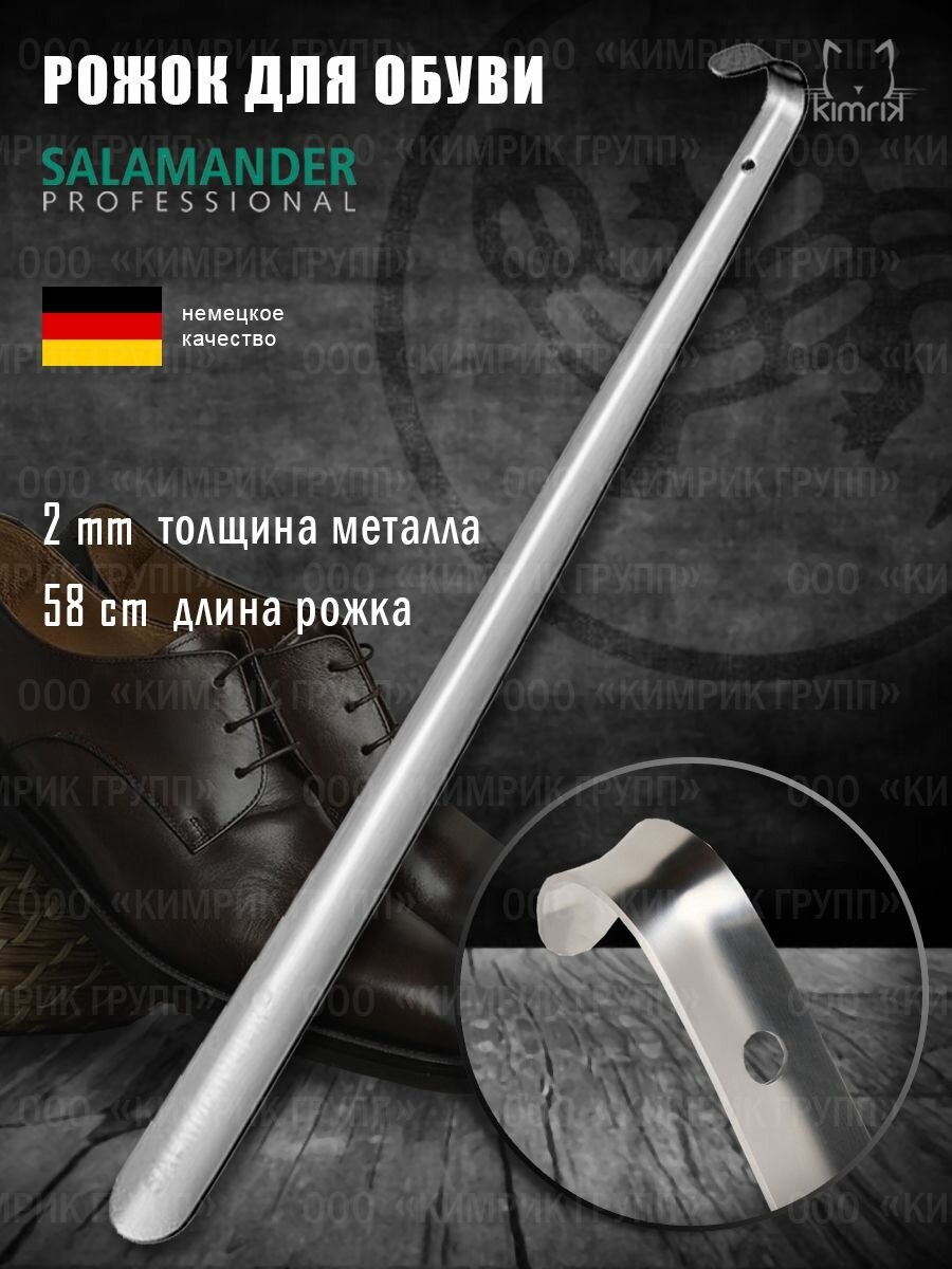 Ложка для обуви большая, металлическая, 58 см, серия Professional, Salamander