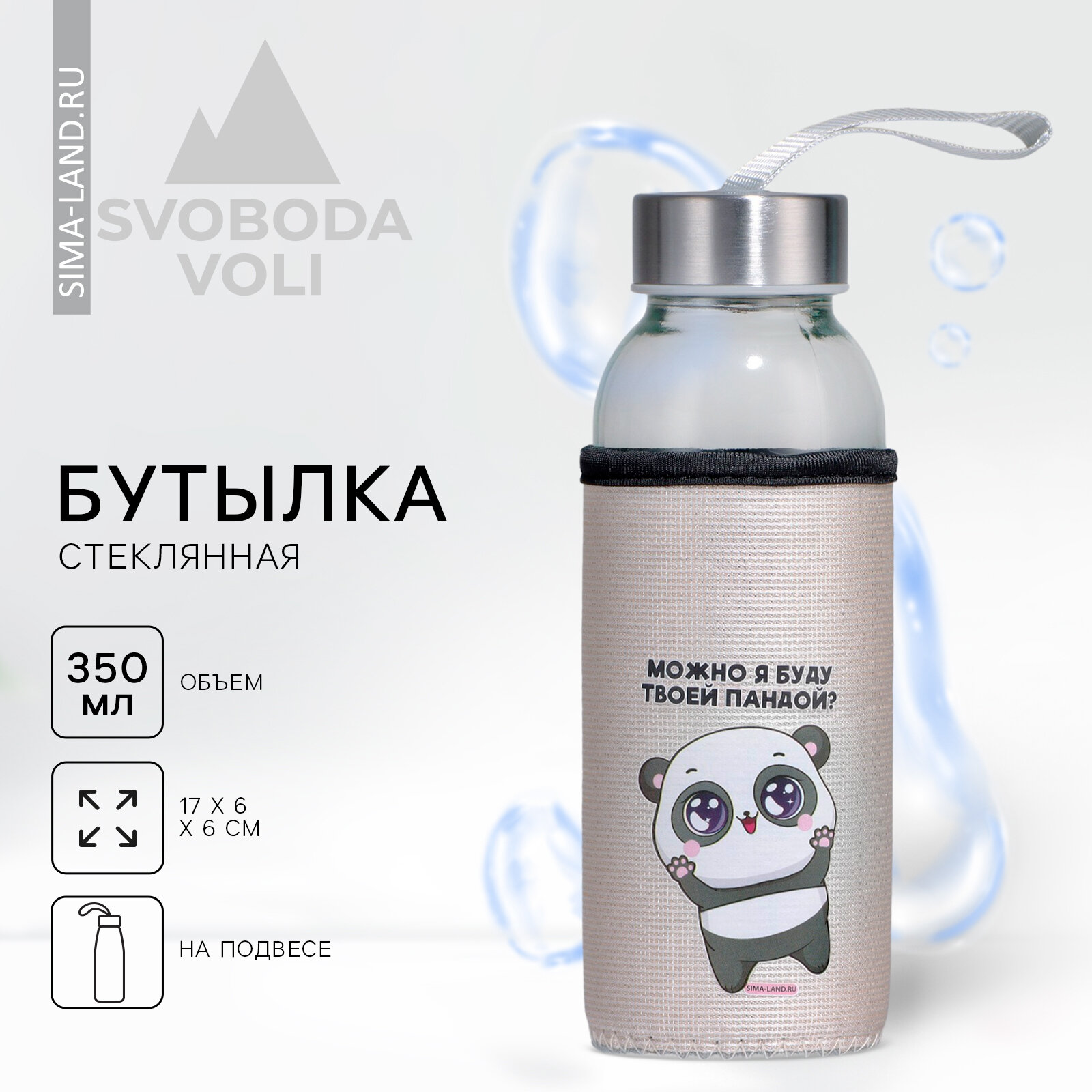 Бутылка для воды в чехле «Можно я буду твоей пандой», 350 мл, стеклянная