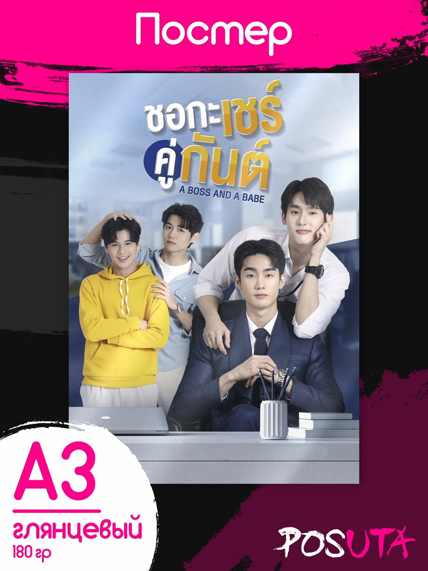 Постеры Босс и малыш лакорн картины А3