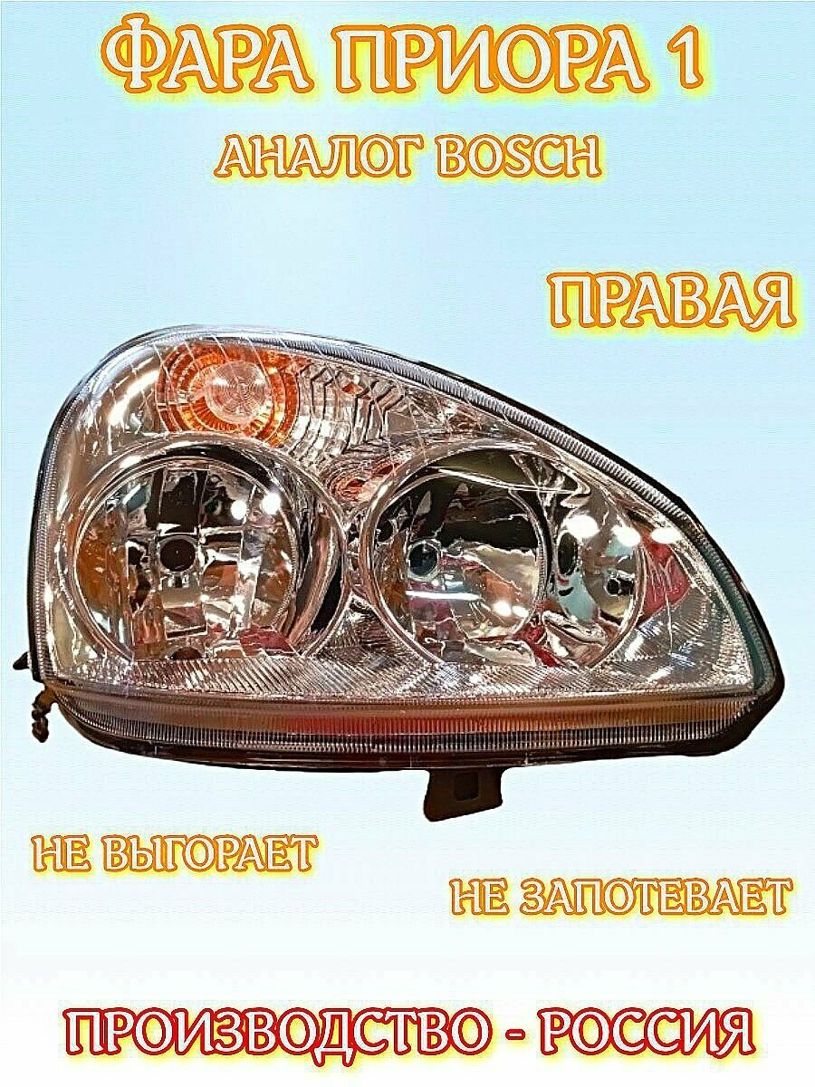 Фара Приора 1 правая