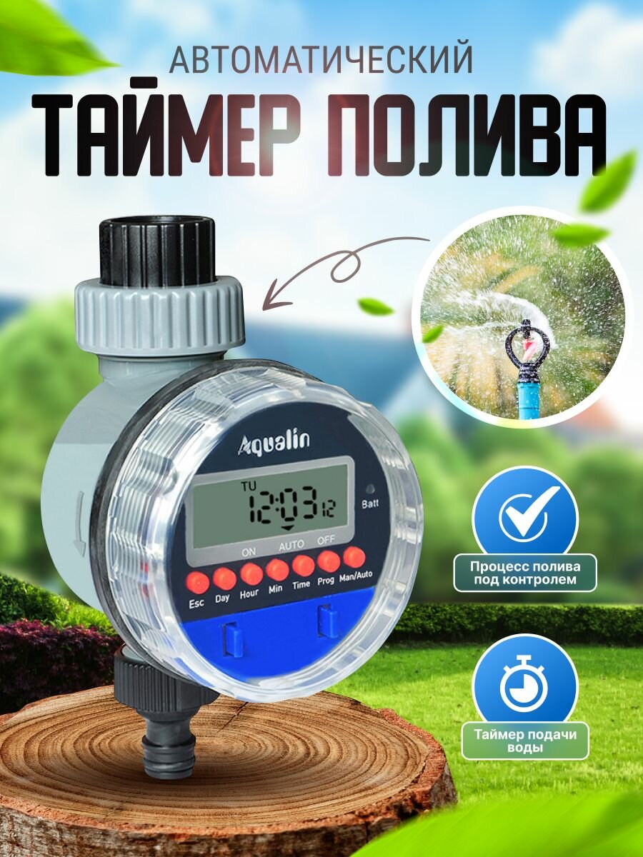 Автоматический таймер полива