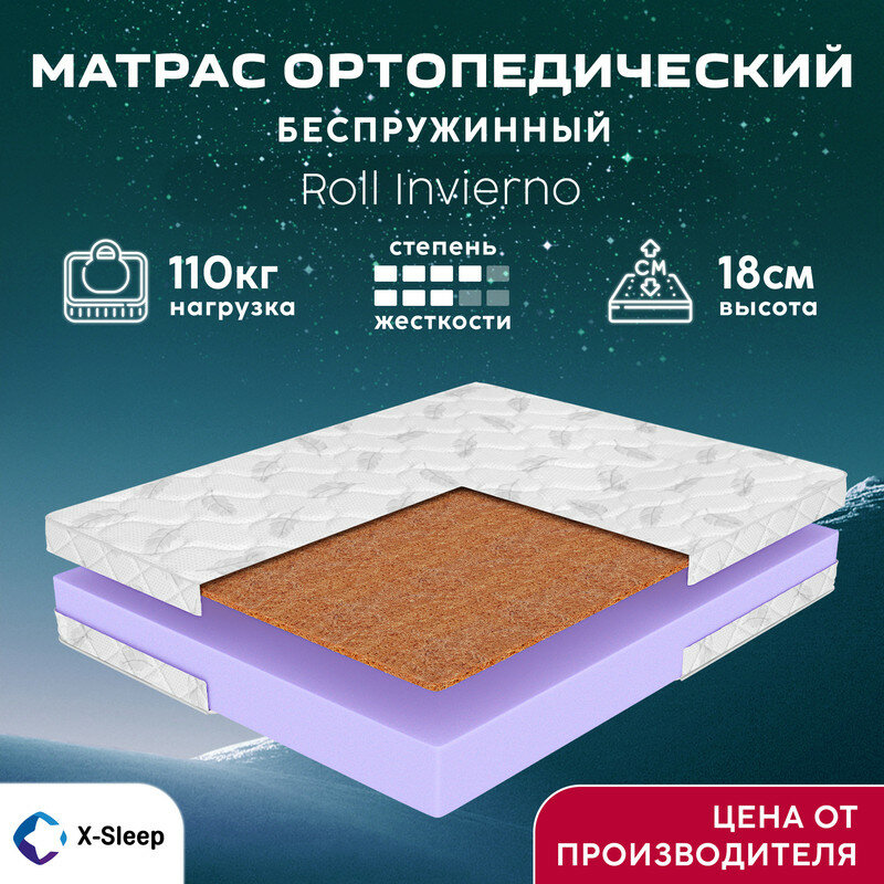Матрас X-Sleep Roll Invierno 150х200, ортопедический, беспружинный, разная жесткость сторон