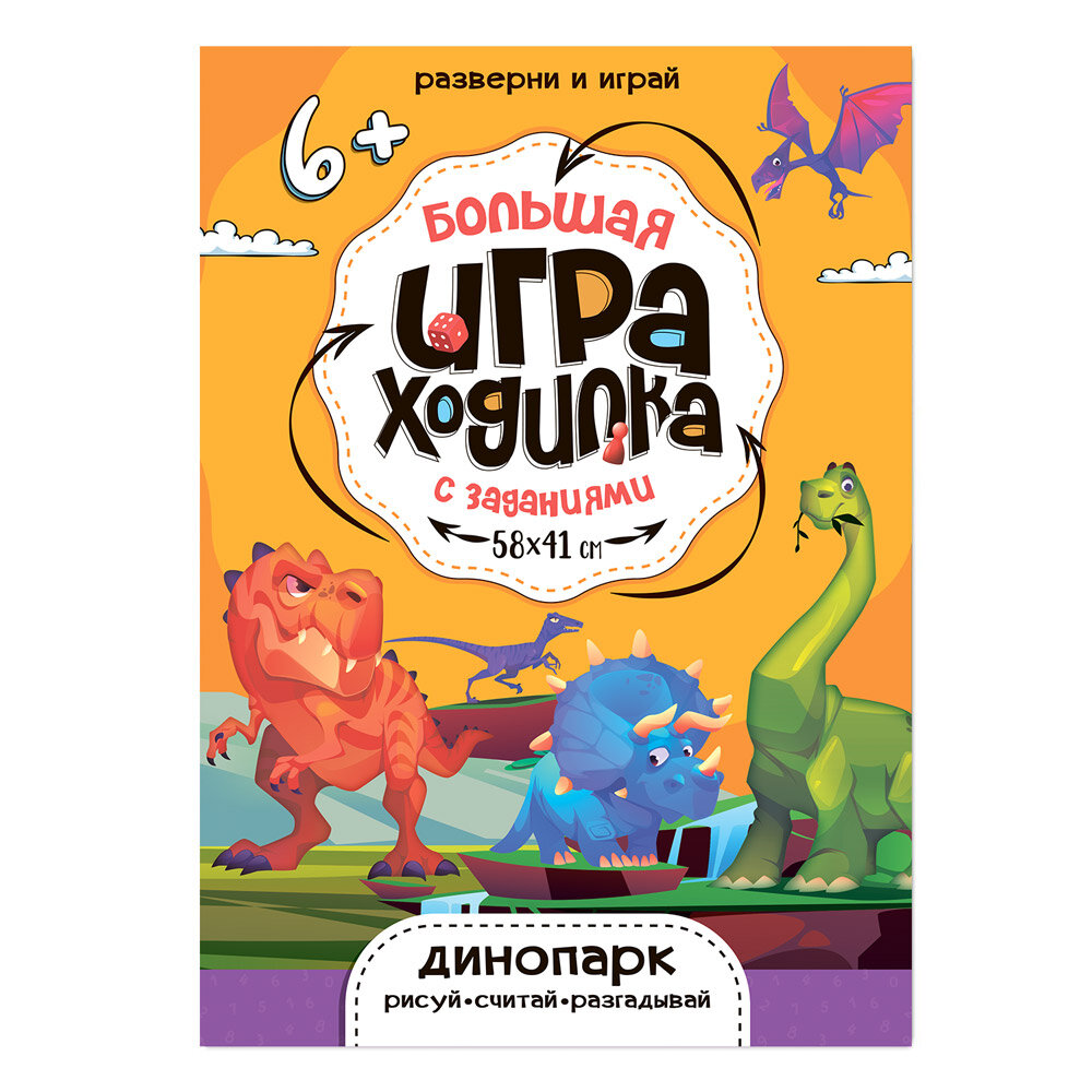 ГеоДом. Большая игра-ходилка с заданиями "Динопарк" 58х41 см.