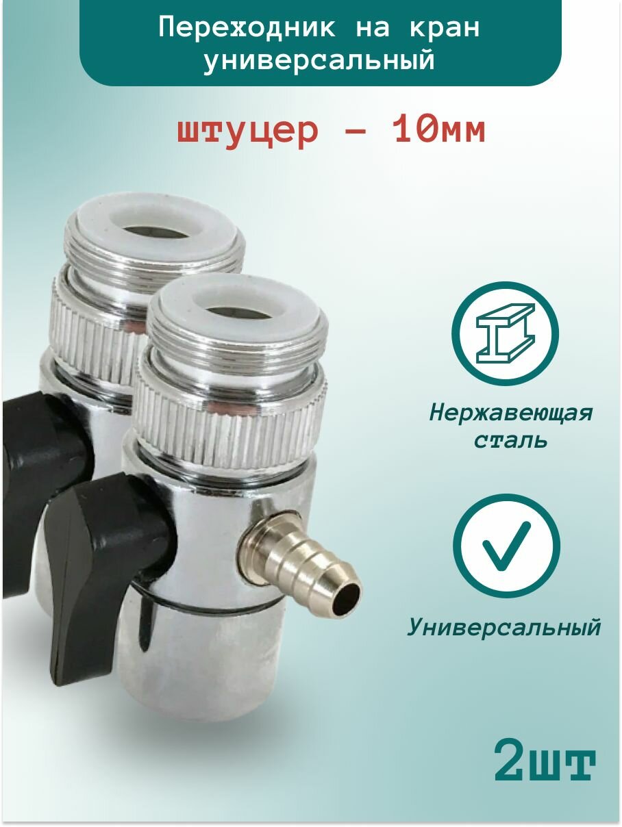 Переходник на кран, дивертор для самогонного аппарата 10 мм. - 2шт