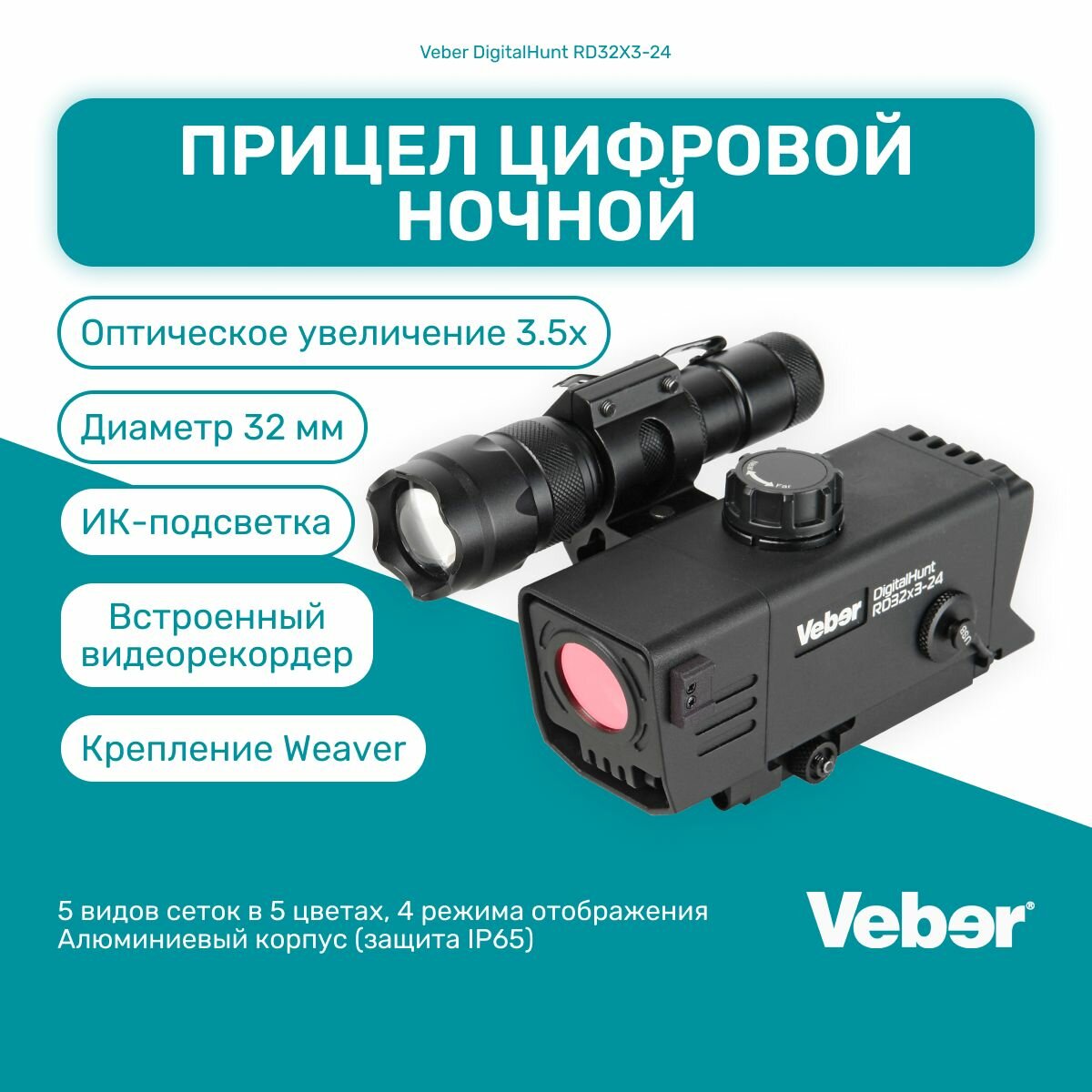 Прицел цифровой Veber DigitalHunt RD32X3-24 ночной, диаметр объектива 32 мм