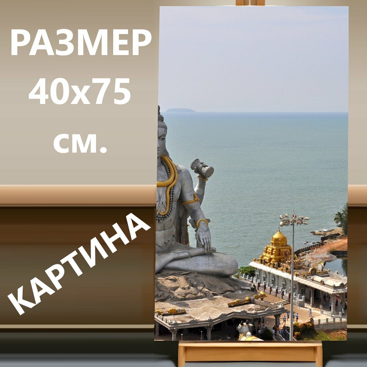Картина на холсте "Индия, бог, шива" на подрамнике 75х40 см. для интерьера