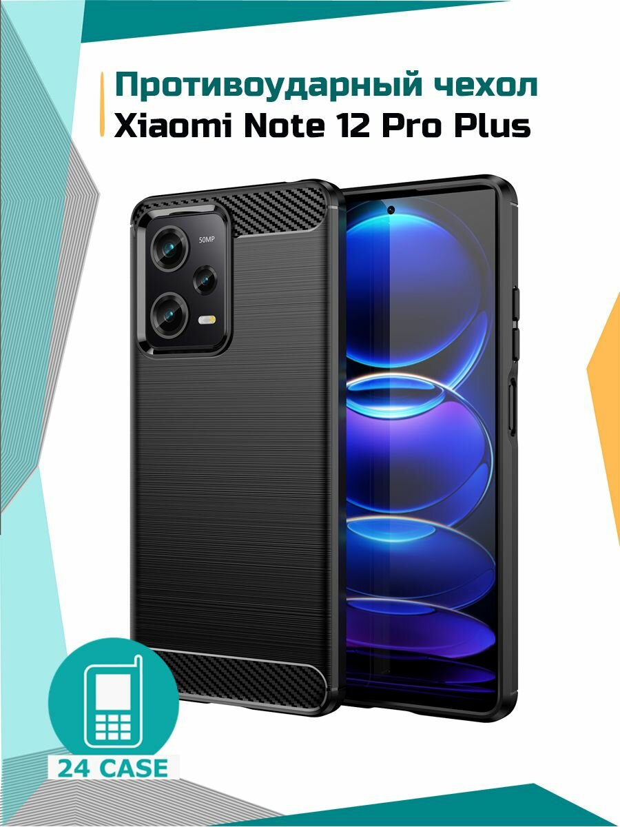 Чехол на Xiaomi Redmi Note 12 Pro Plus / Сяоми редми нот 12 про плюс / Ксиоми редми ноте 12 про + противоударный (черный)
