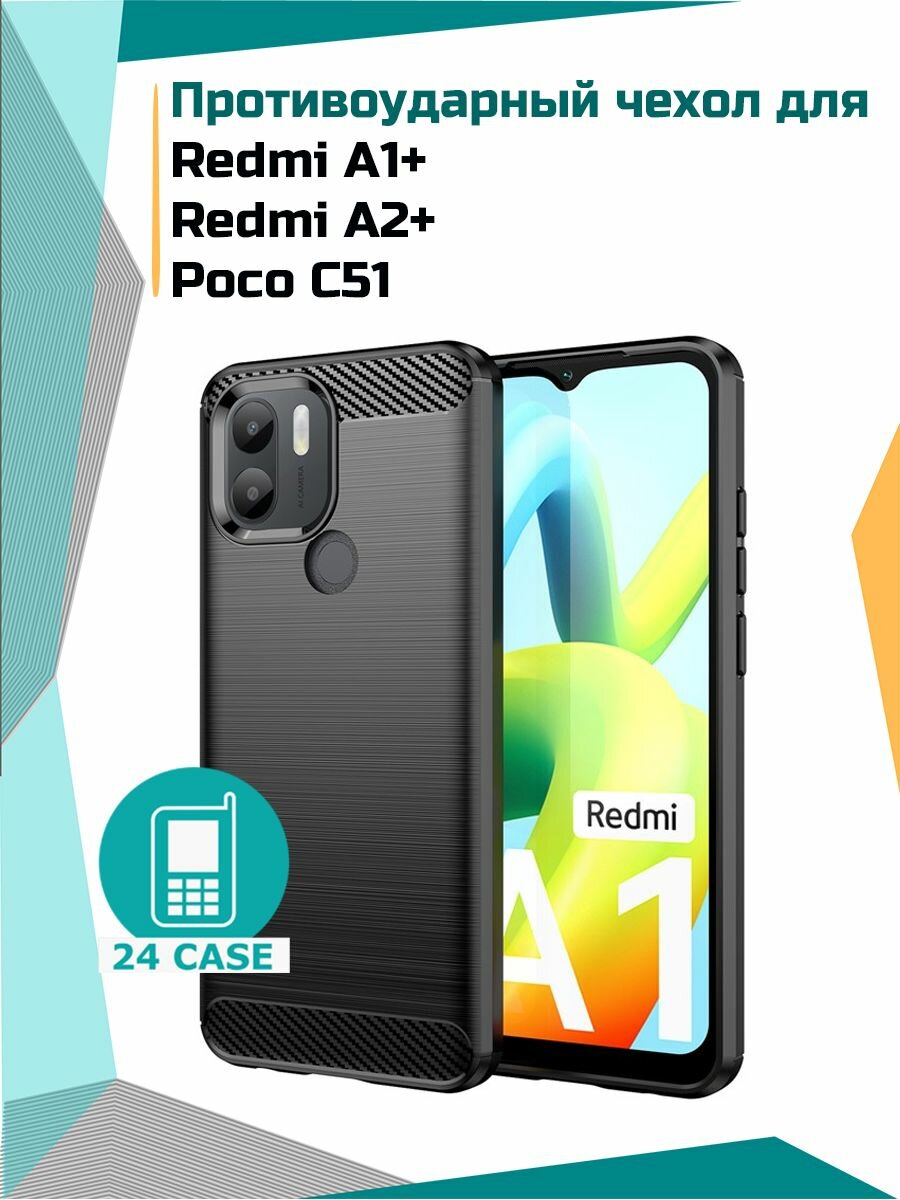 Чехол на Xiaomi Redmi A1 Plus / A2 Plus / Poco C51 / A1+ (Сяоми редми а1 плюс, а2 плюс, поко с51) противоударный (черный)