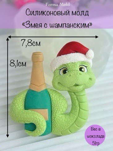 Кондитерский силиконовый молд "Змея с шампанским", форма для шоколада