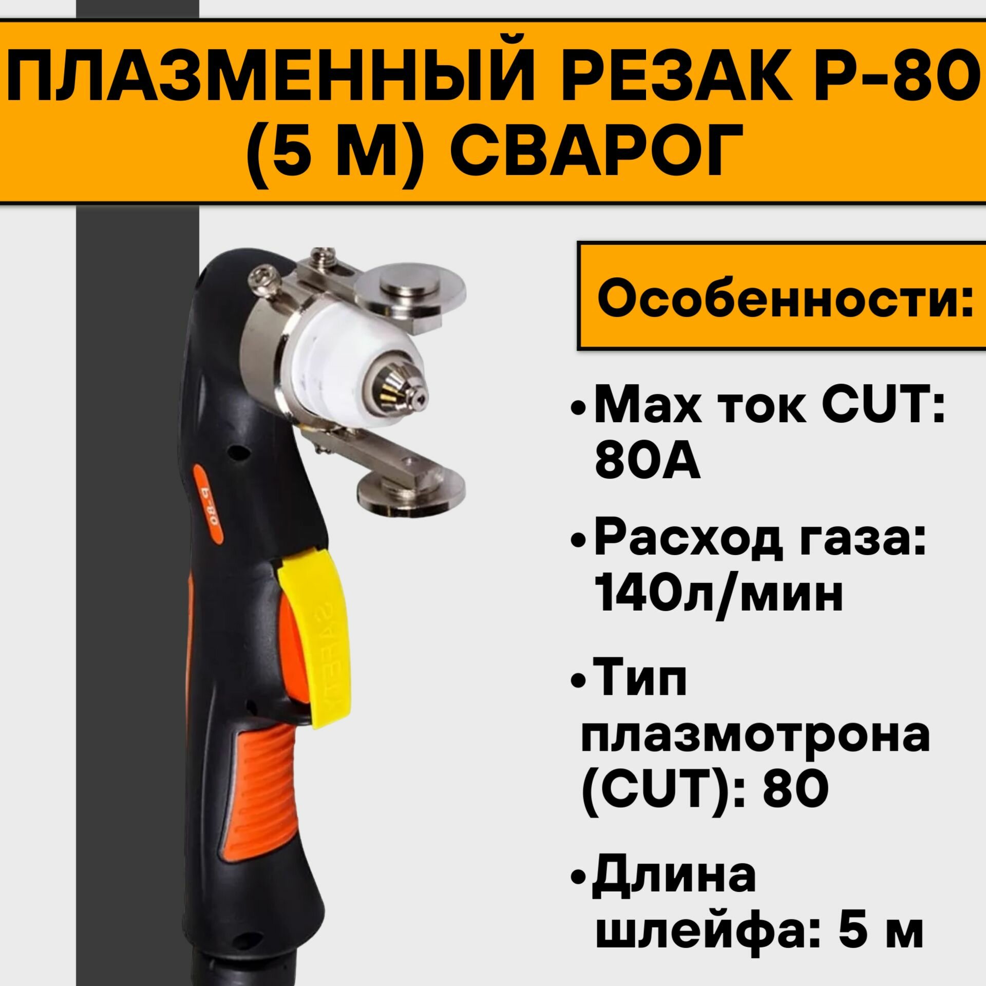 Плазменный резак Р-80 (5 м) Сварог