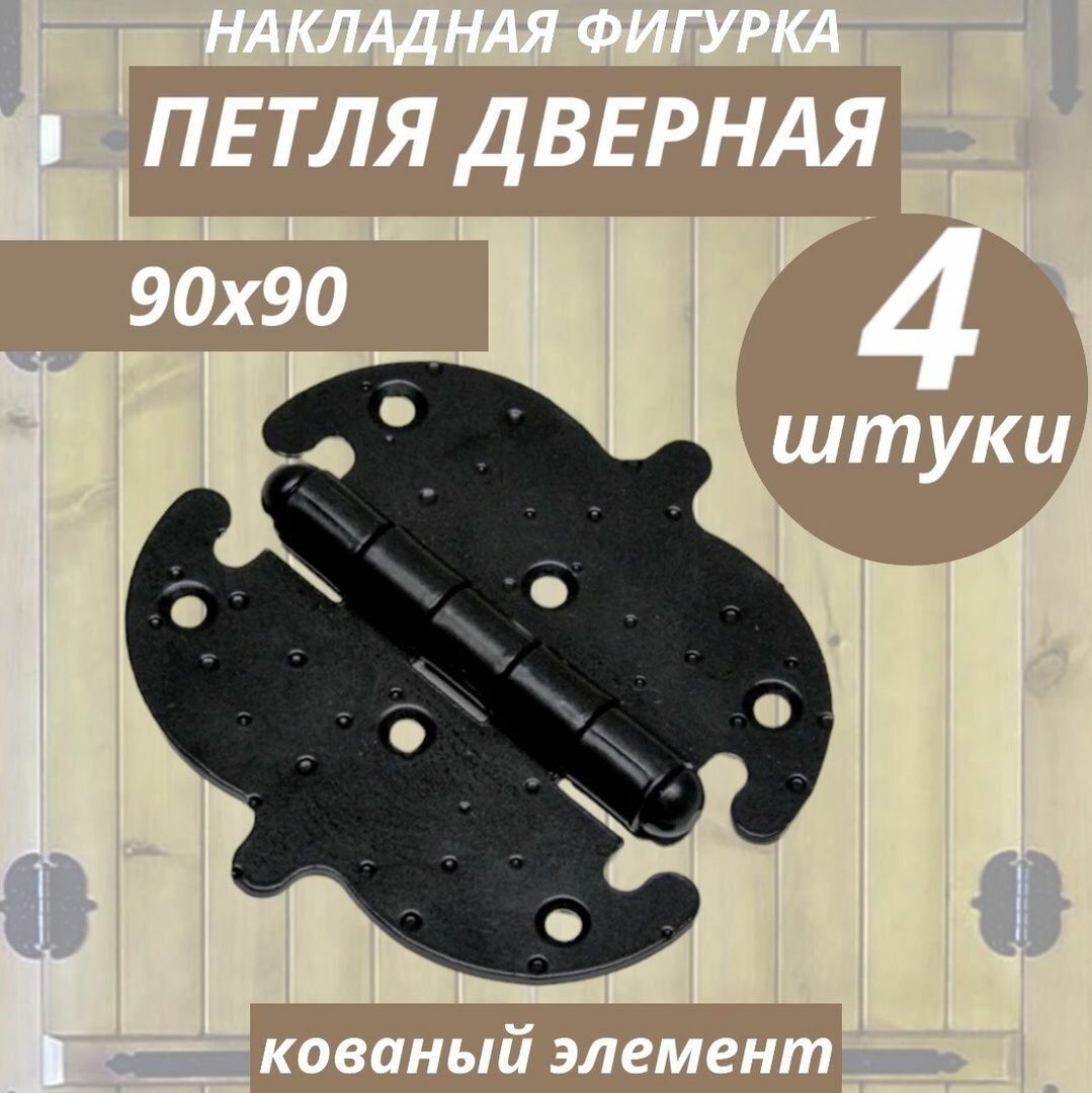 Кованый элемент "Петля накладная дверная 90х90 мм, 4 штуки " Декоративный элемент для двери, ворот, калитки, окон, шкаф Сталь