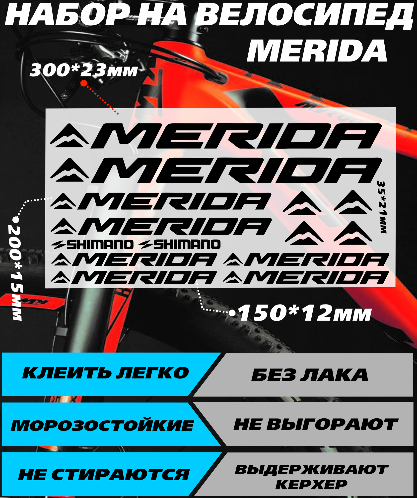 Наклейки на велосипед Мерида черный