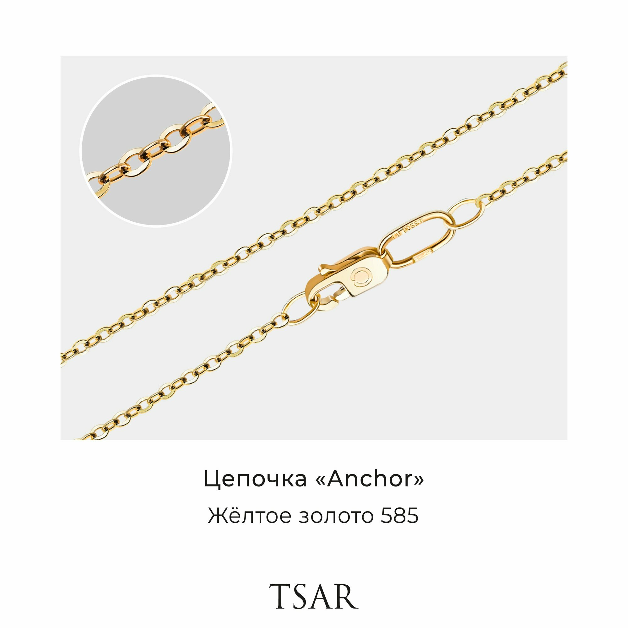Цепь желтое золото, 585 проба