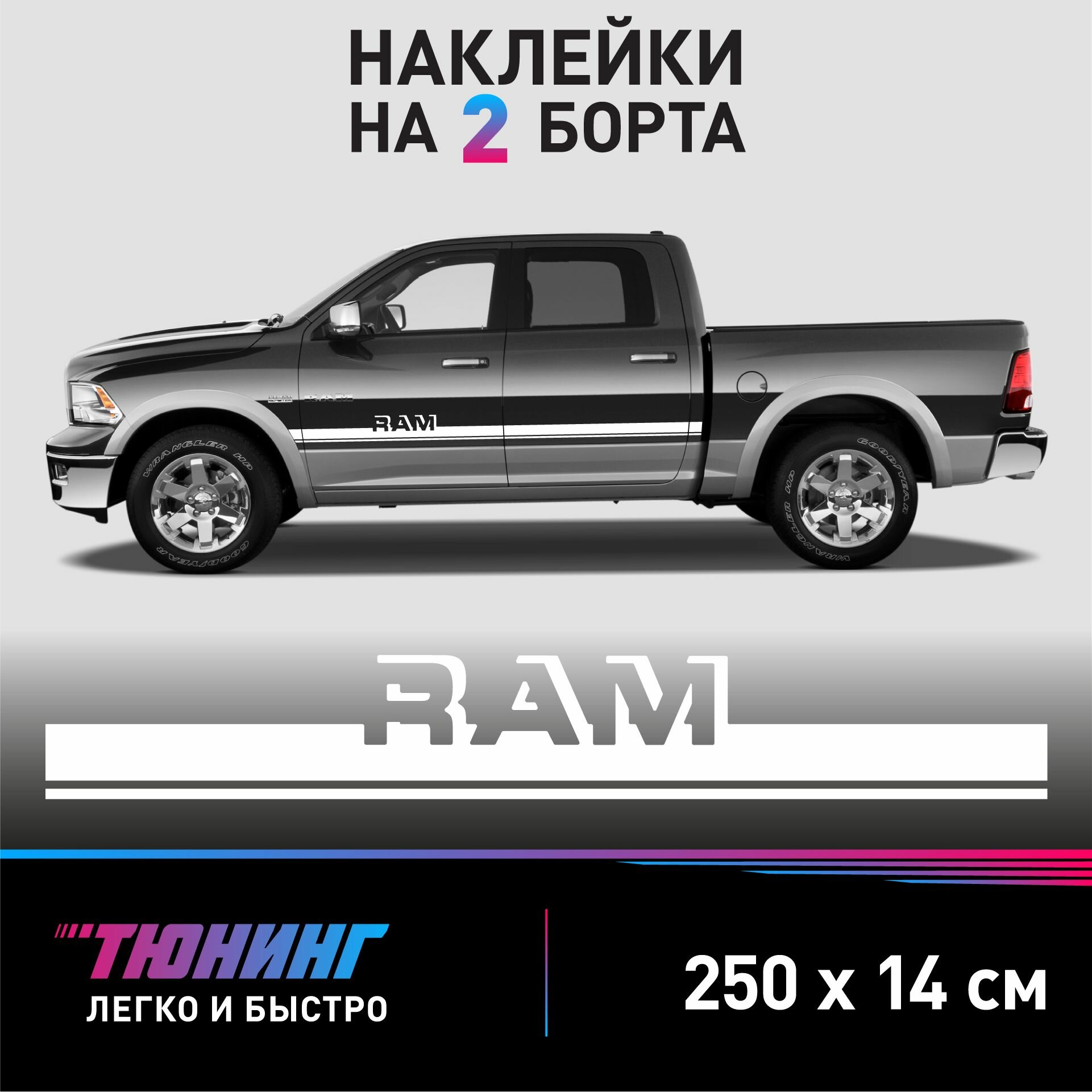 Наклейки на автомобиль Dodge RAM - белые наклейки на авто Додж РАМ на ДВА борта