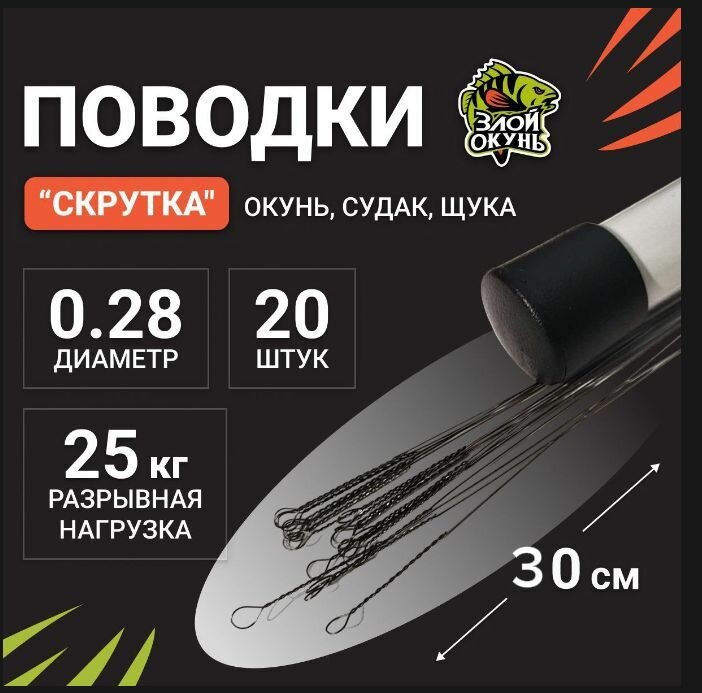 Поводки "Скрутка" 30см. в тубусе Злой окунь ( 20 штук )