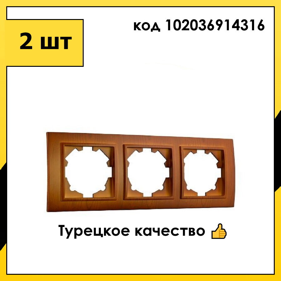 2 шт. Рамка 3 Поста Универсальная Вишня ZENA EL-BI арт. 500-012800-227