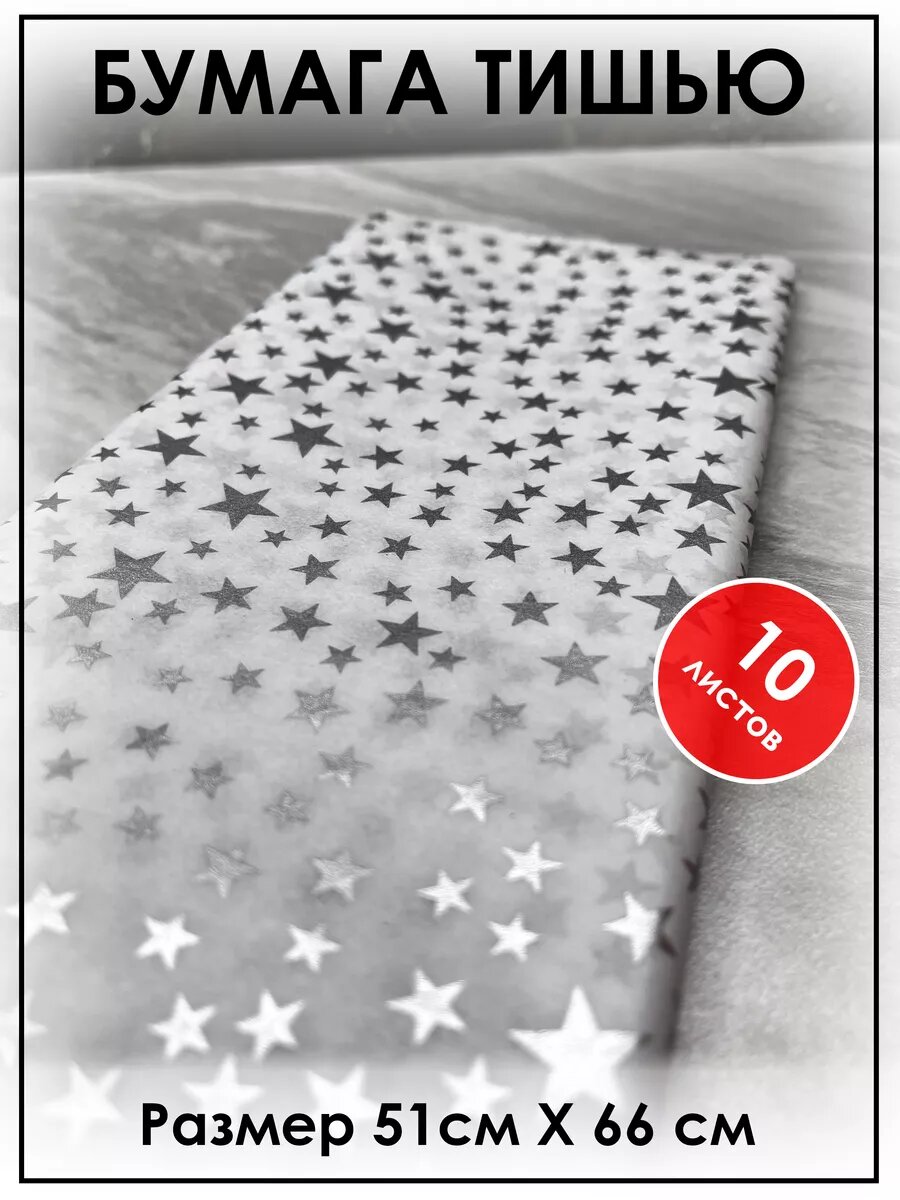 Бумага тишью для рукоделия, упаковочная 10 листов звезды серебряные