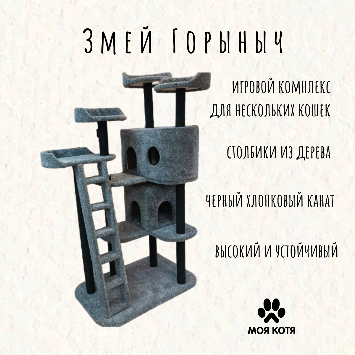 Игровой комплекс для кошек, Моя Котя, 2 домика, 4 лежанки, "Змей Горыныч", темно-серый ковролин и черный хлопковый канат
