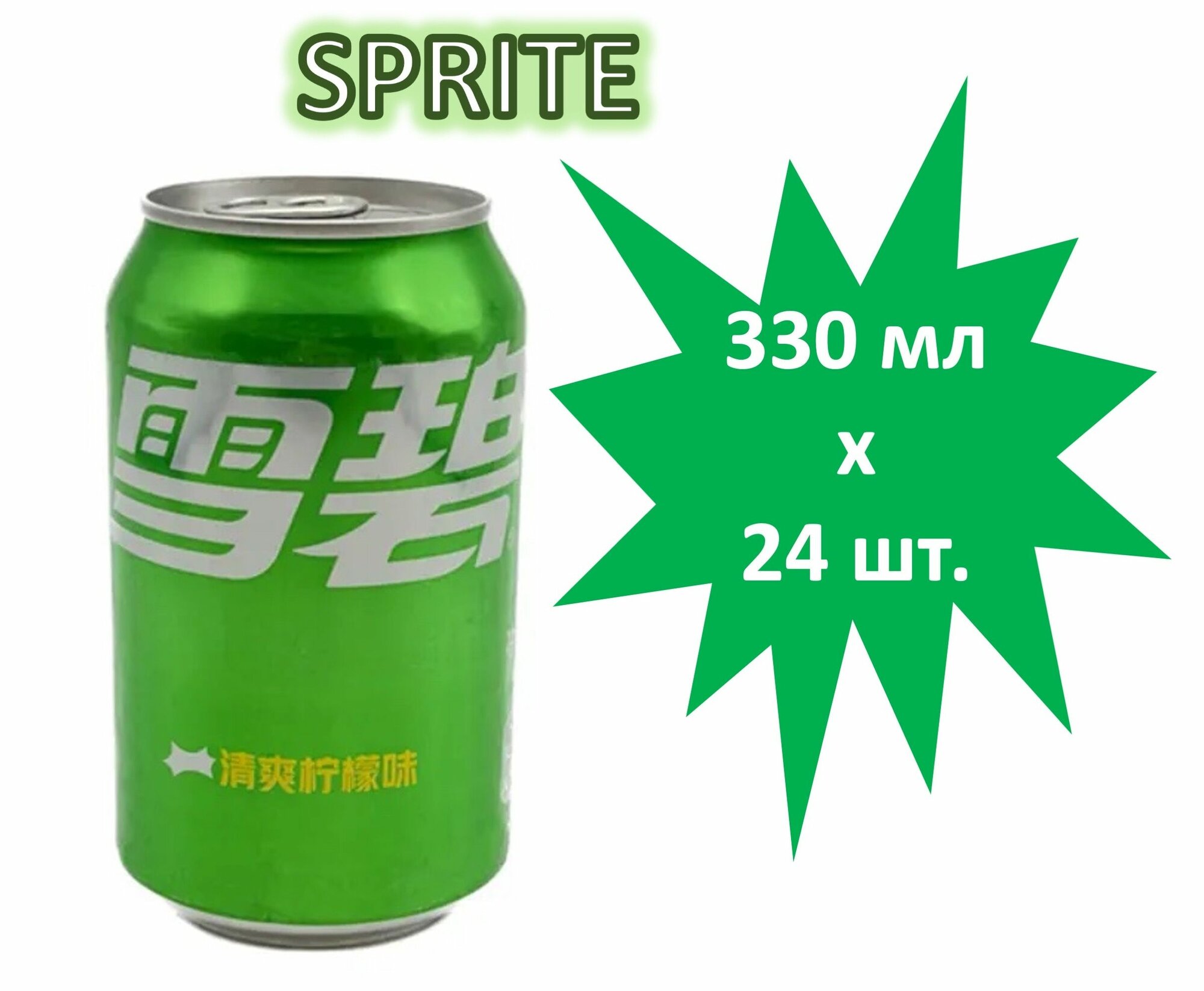 Напиток газированный Sprite (Спрайт) 0,33 л х 24 банки (Китай)