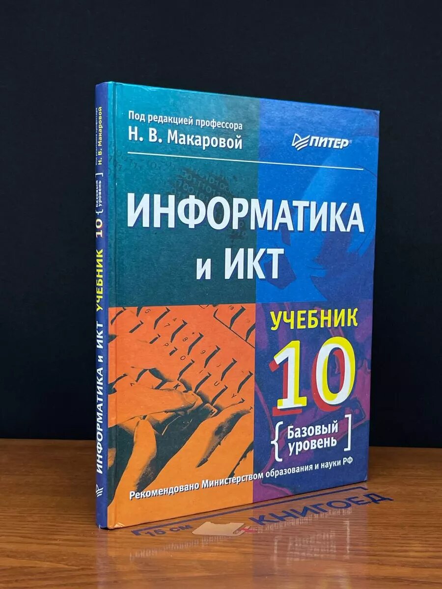 Книга. Информатика и ИКТ. 10 класс. Базовый уровень 2009 (2039908136373)