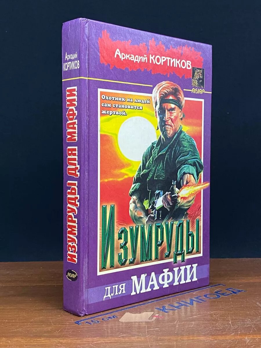 Книга. Изумруды для мафии 1997 (2039787034777)