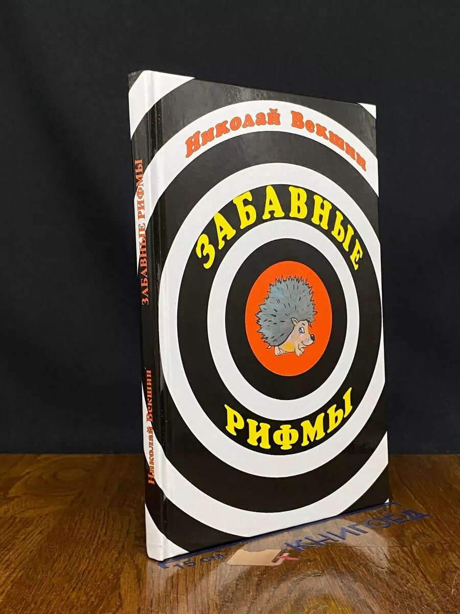 Книга. Забавные рифмы 2009 (2039843841165)