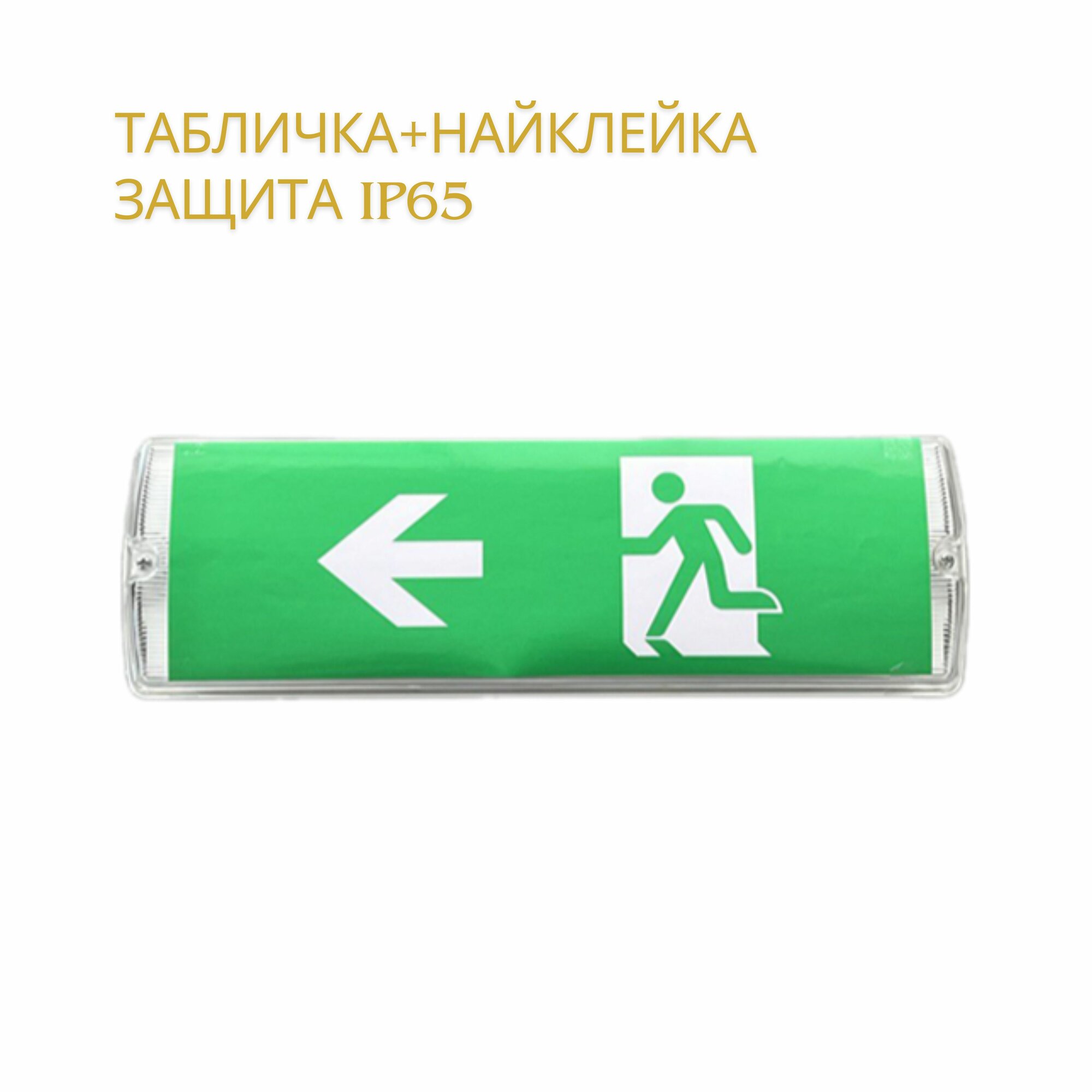 Аварийный светильник световой указатель WC2500 Е-10 "Выход влево", 220V LED 4W IP65, авт. режим 120 мин, настенный 350*110*55 мм