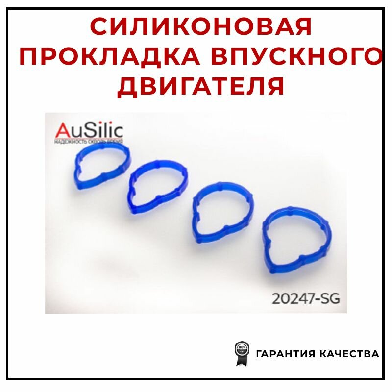 Комплект силиконовых прокладок впускного коллектора AUSILIC 20247SG для а/м LADA, RENAULT