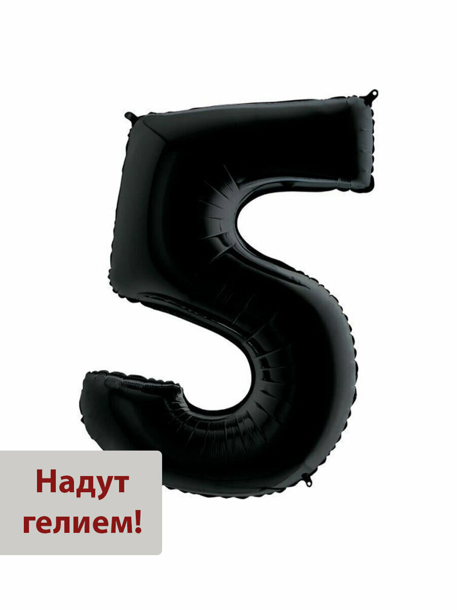 Фольгированный воздушный шар цифра 5 черный Уже надутая гелием - 102см