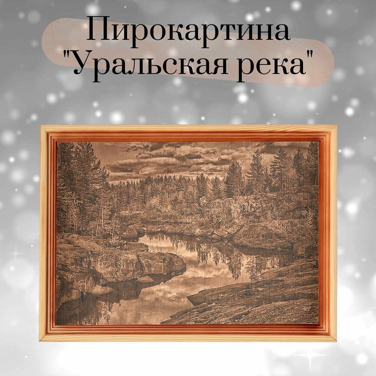 PyroWood Картина в рамке "Уральская река", 33 x 24 см.