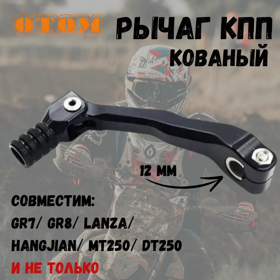 Рычаг переключения передач кованый GR7 GR8 MT250 OTOM