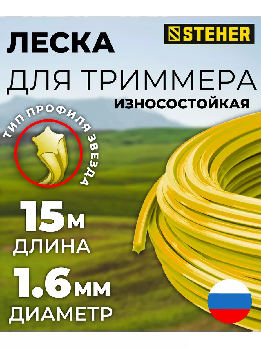 Леска для триммера STEHER звезда 1.6 мм 15 м(75010-1.6) (1 шт)