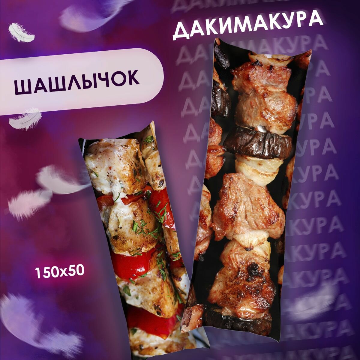 Подушка дакимакура Шашлык